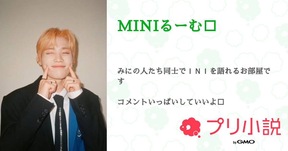 Miniるーむ🤍 全9話 【連載中】（しぃ🐣さんの小説） 無料スマホ夢小説ならプリ小説 Bygmo